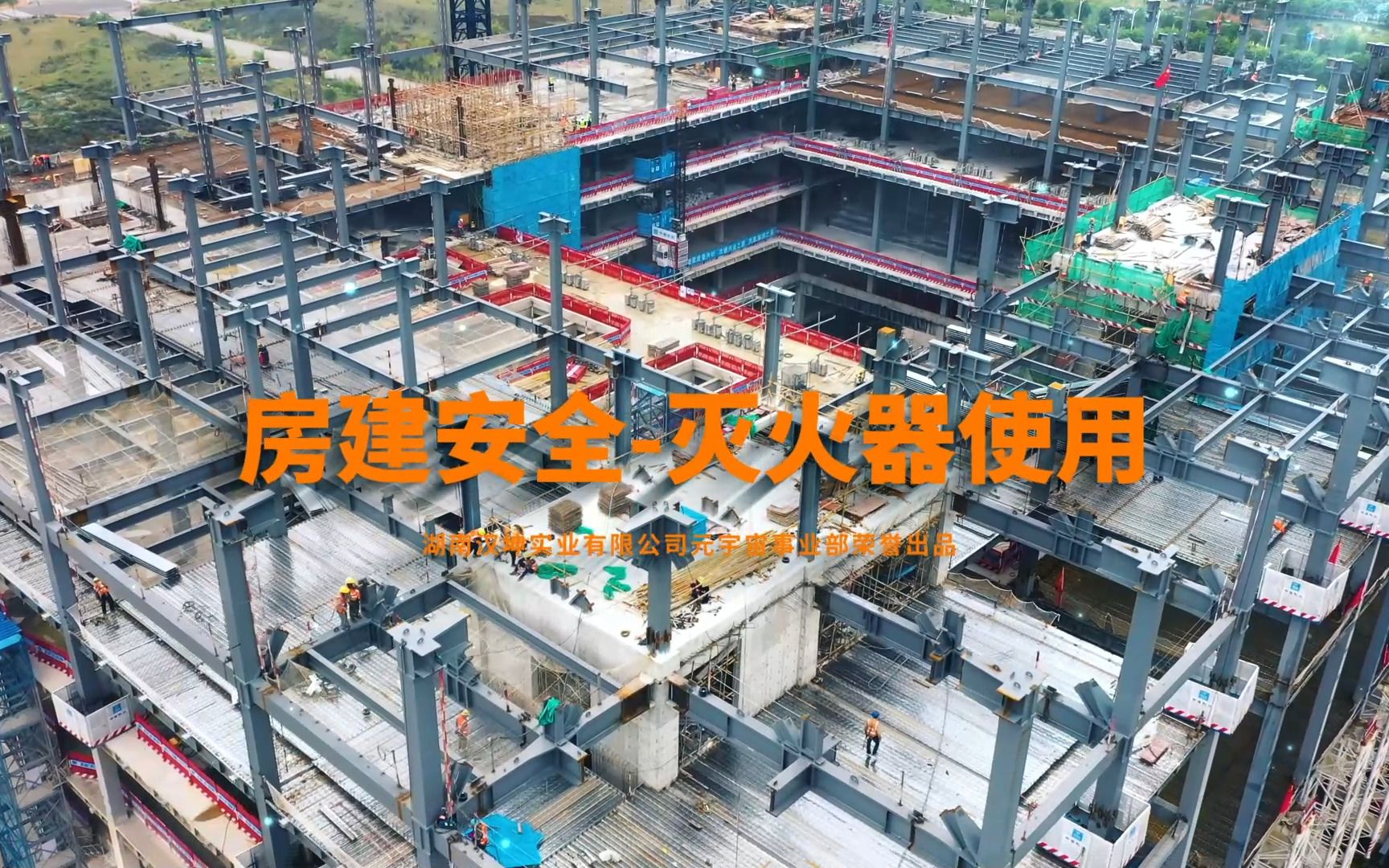 VR房建-灭火器使用