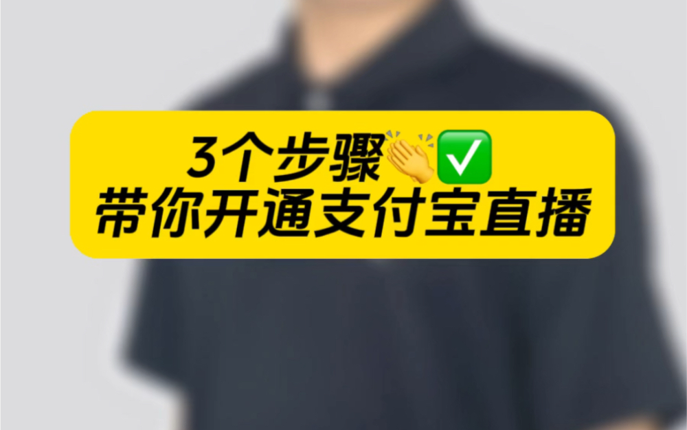 支付宝直播开通三步骤:支付宝直播开通流程解析。