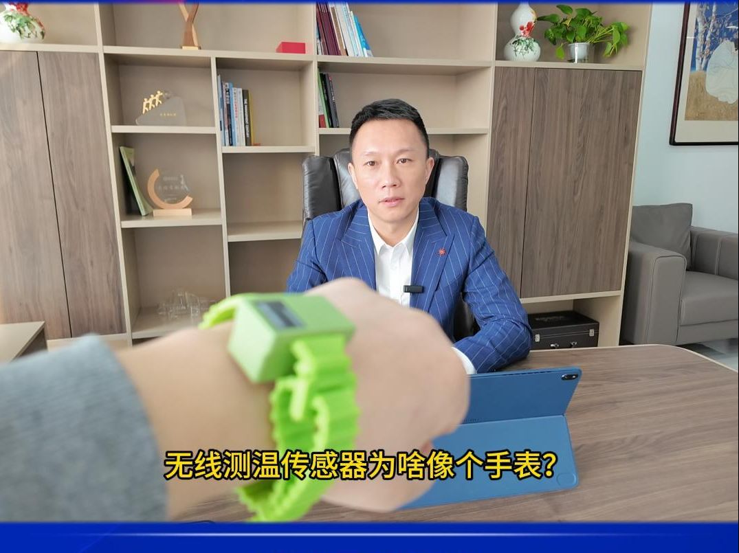 无线测温传感器为啥像个手表?