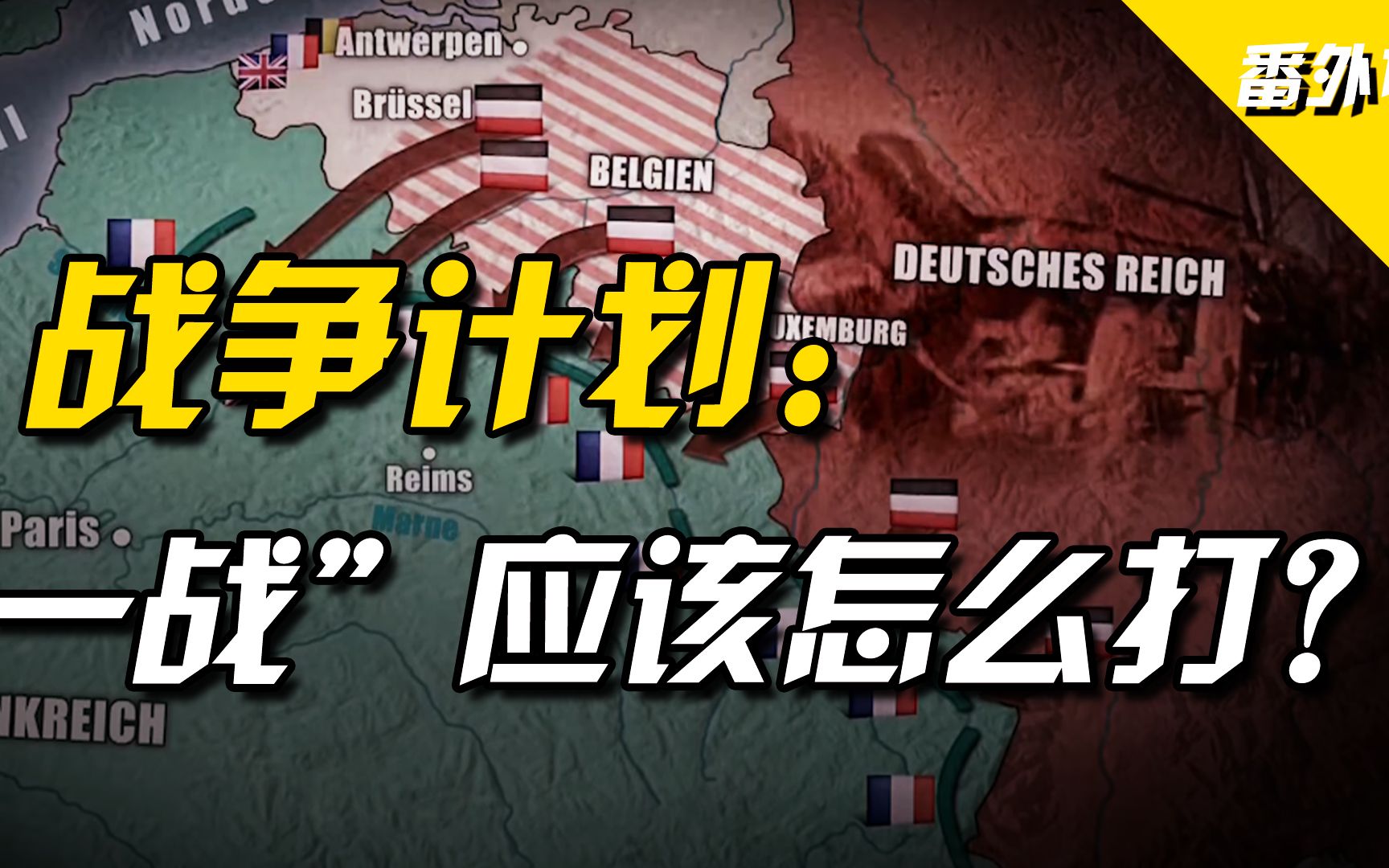 第一次世界大战前,各国都做了哪些战争准备?【一战史·番外篇】