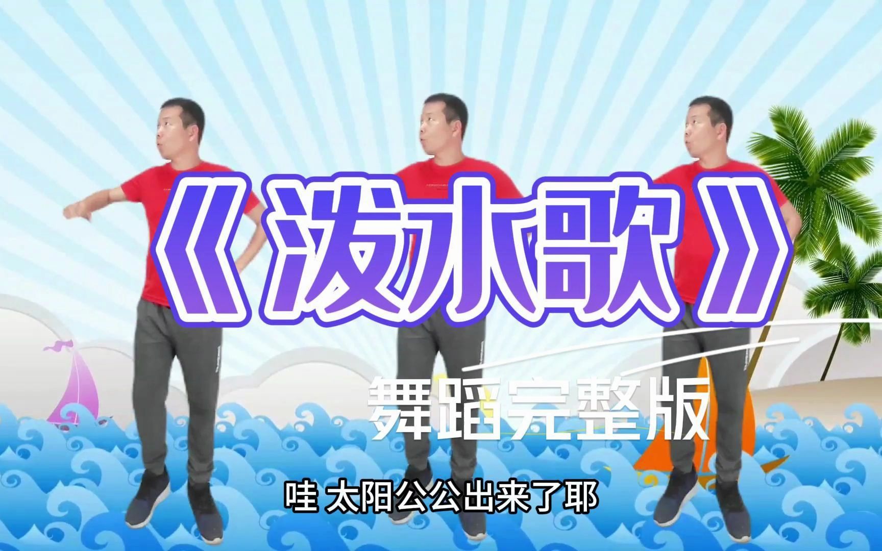 幼儿园超火舞蹈《泼水歌》完整版,广东现在的天气都适合泼水的哦 #...
