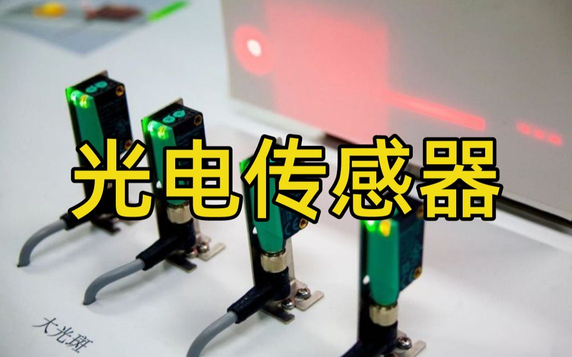 机械工程师必学:光电传感器的检测原理,特点及应用场合