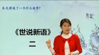 微课 文言文《世说新语》两则 优秀微课视频 第二节
