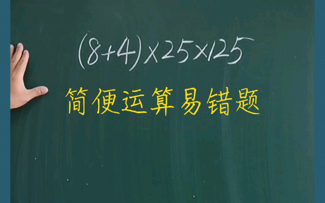 小学数学思维训练四年级简便运算(8+4)×25×125