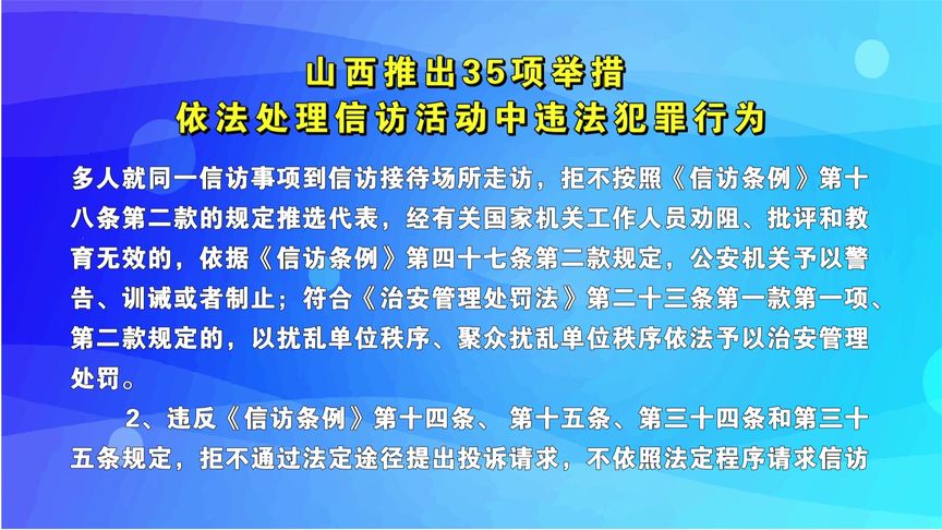 山西推出35项举措依法处理信访活动中违法犯罪行为(一)
