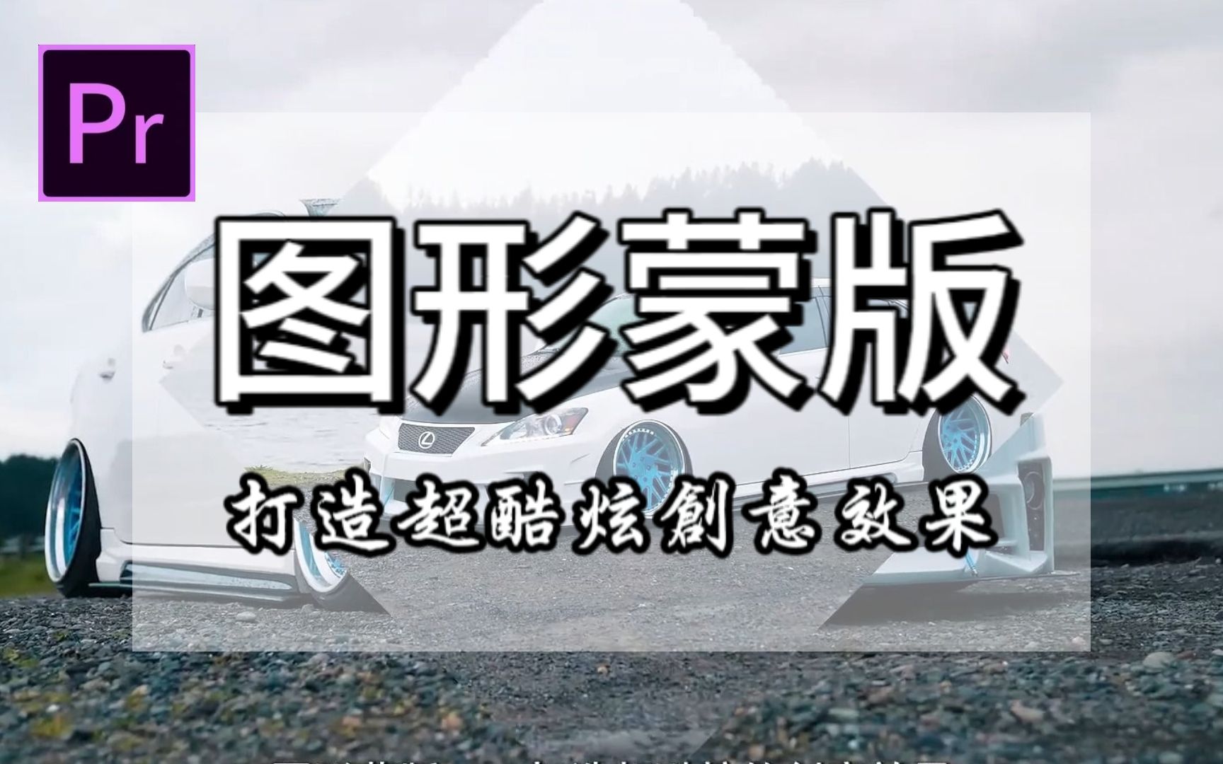【PR教程】给我一分钟轻松让你学会酷炫图形蒙版效果!