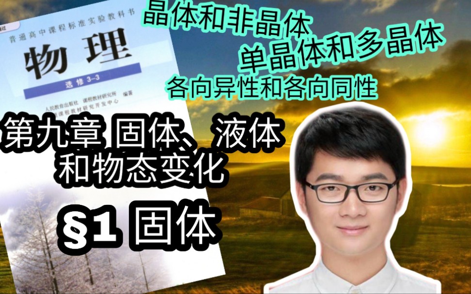 高中物理人教选修3-3第九章第一节固体