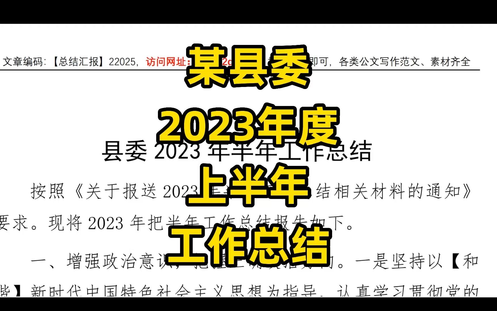 县委2023年度上半年工作总结范文