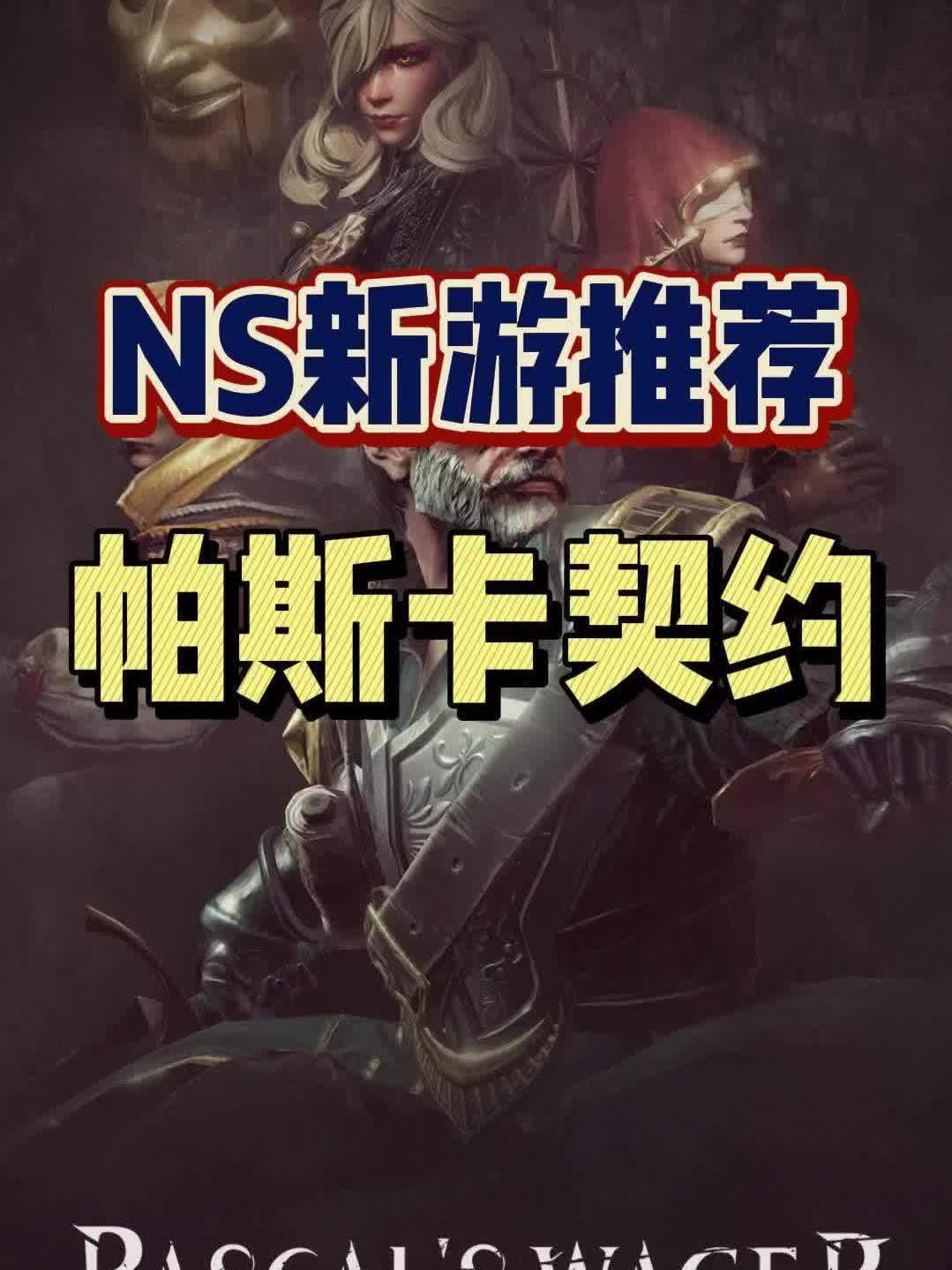 #帕斯卡契约 #switch游戏 #主机游戏 #单机游戏 #游戏.