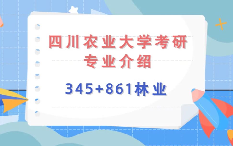 林学院林业-345林业基础+861森林生态学