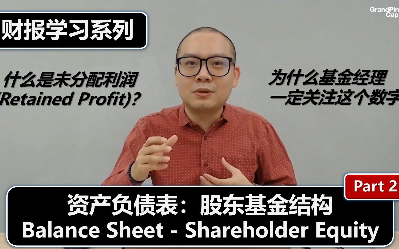 财报学习2: 资产负债表(股东基金/Shareholder Equity, Part 2)