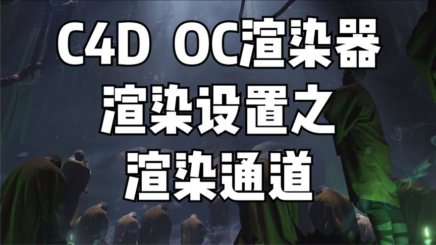 C4D学习分享 OC渲染器 渲染设置1 干货分享 38