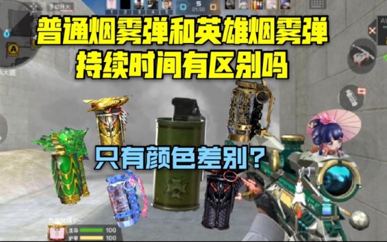 普通烟雾弹和英雄级持续时间有区别吗,他们到底差别在哪?