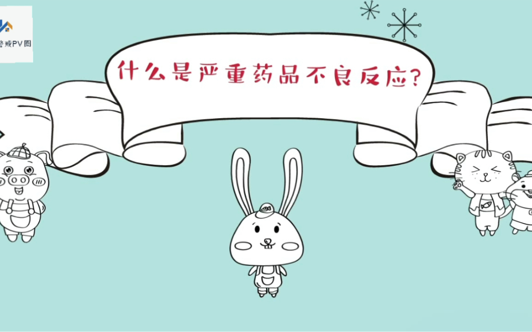 药物警戒PV知识:什么是严重药品不良反应?