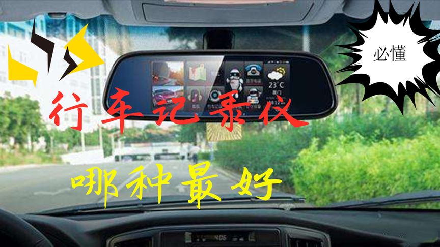 行车记录仪买哪种好?老司机告诉你经验之谈,这种白送都不能要!