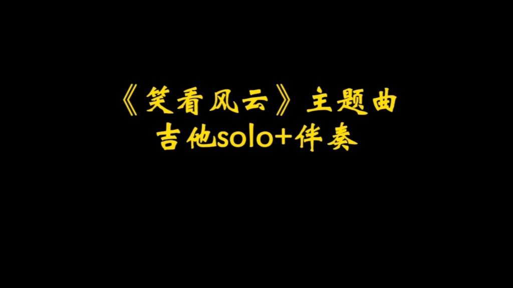 《笑看风云》经典老歌吉他solo