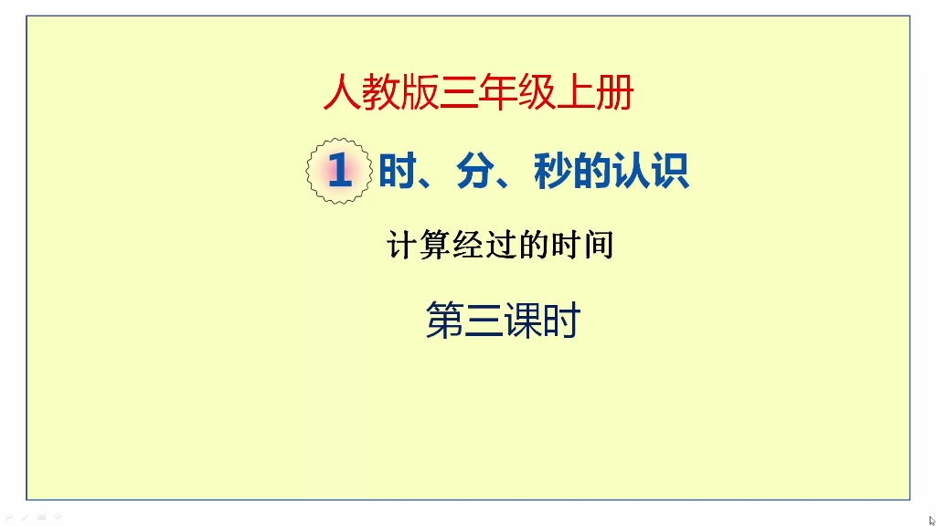 人教版数学三年级上册第一单元《时、分、秒》第3课时