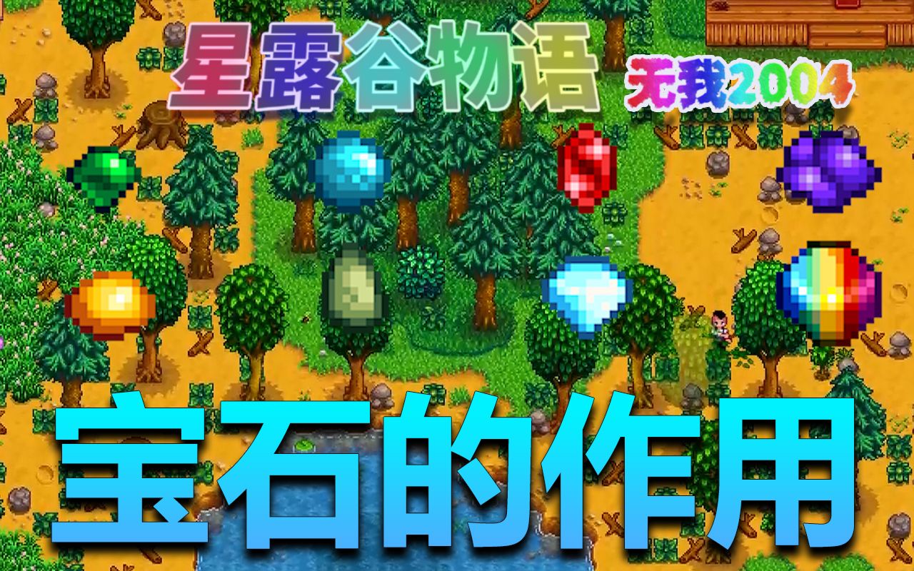 【星露谷物语】宝石的获取和作用(完全版)_单机游戏热门视频