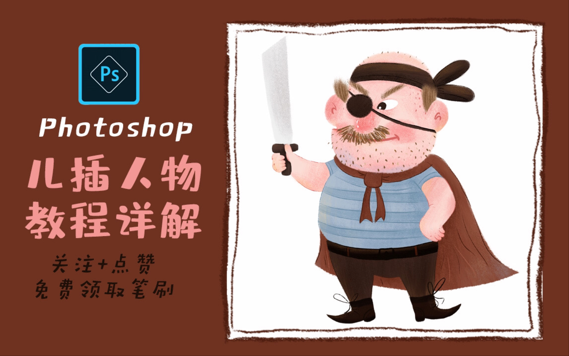 【Photoshop教程篇】零基础手绘教程/海盗怪叔叔卡通人物视频教程讲解