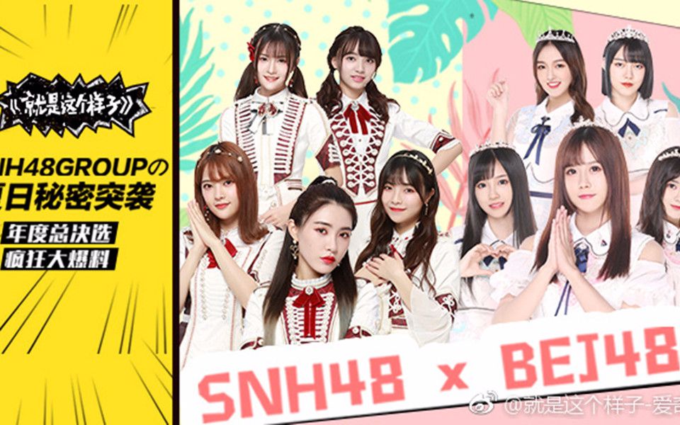 【SNH48×BEJ48】总选前的秘密突袭《就是这个样子》年度总决选 ...