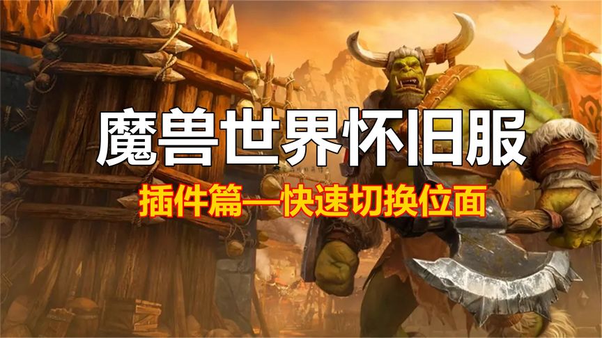 tbc位面插件,位面天使,魔兽快递切换位面