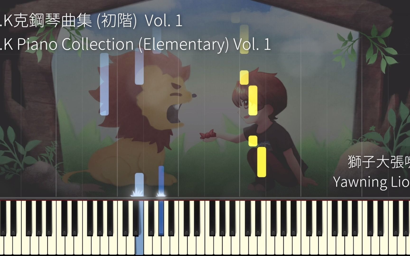 V.K克钢琴曲集 (初阶) Vol. 1——狮子大张嘴