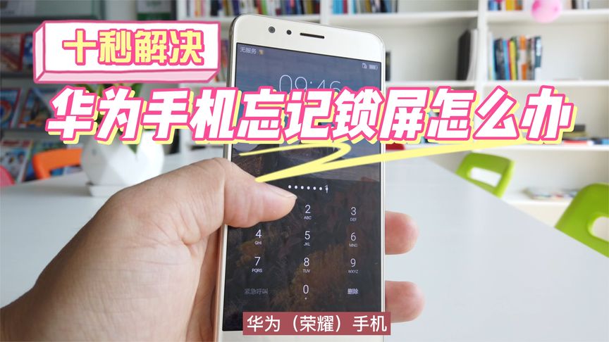 华为手机被熊孩子设定锁屏密码后忘记密码怎么办,十秒解决