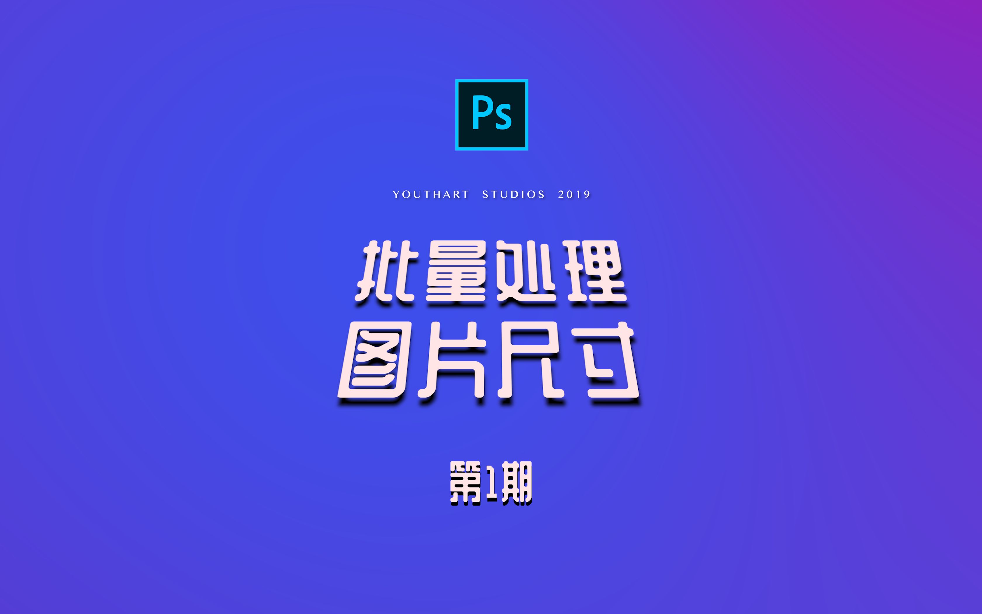 ps批处理图像尺寸