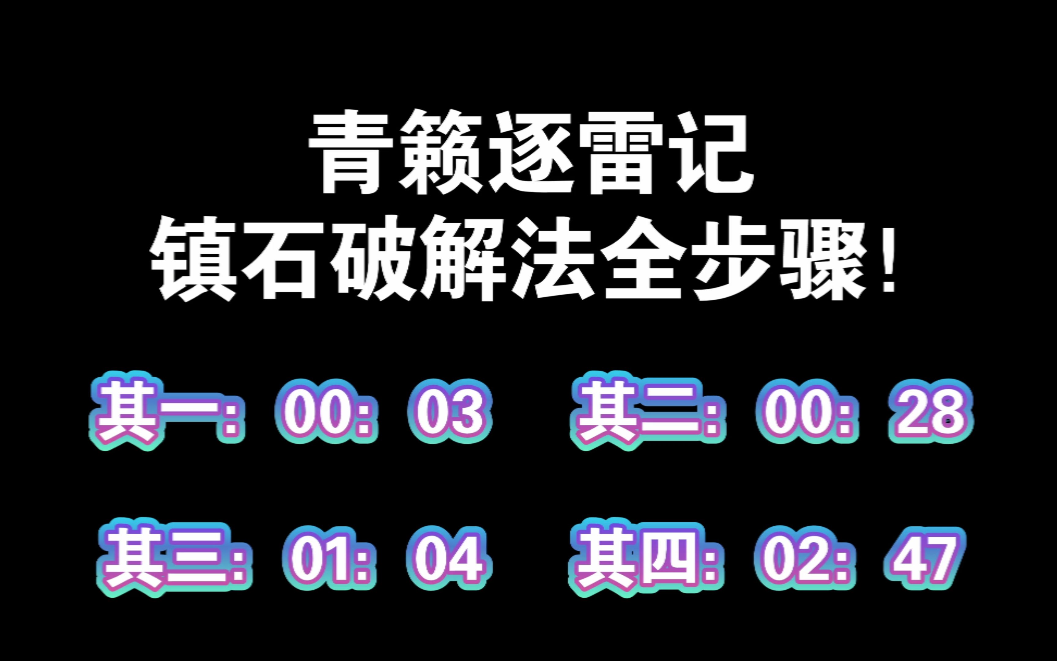 原神:2.1版本镇石破解详解!青籁岛空中传送点解锁!雷神升级材料!