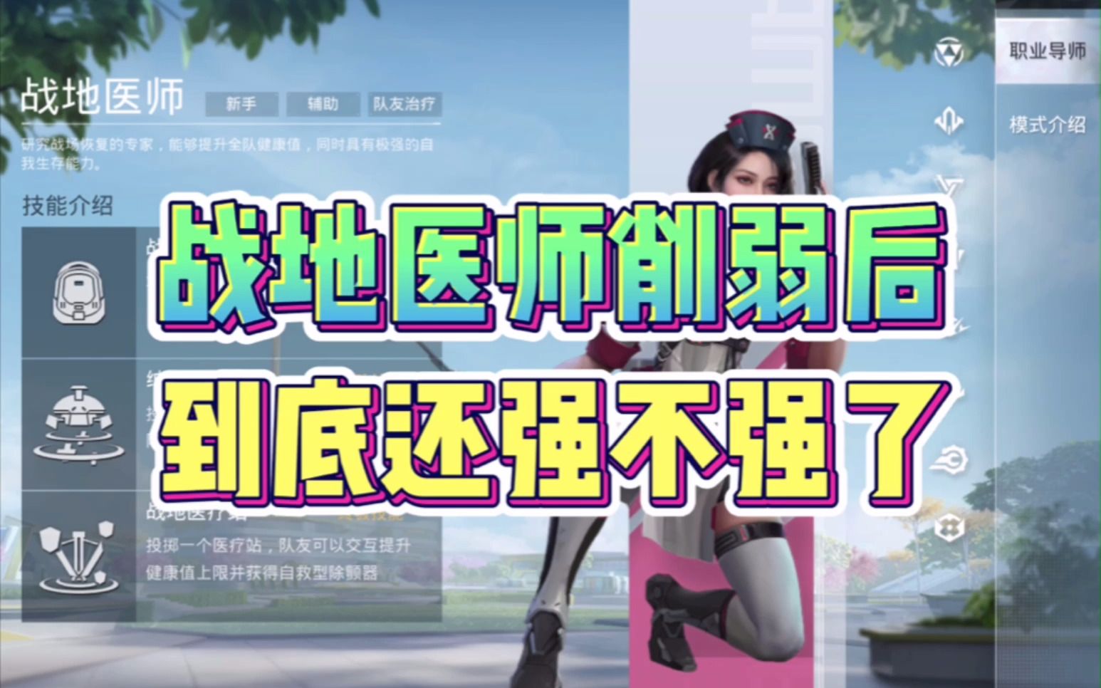 【和平精英】战地医师削弱后,究竟还强不强?_手机游戏热门视频