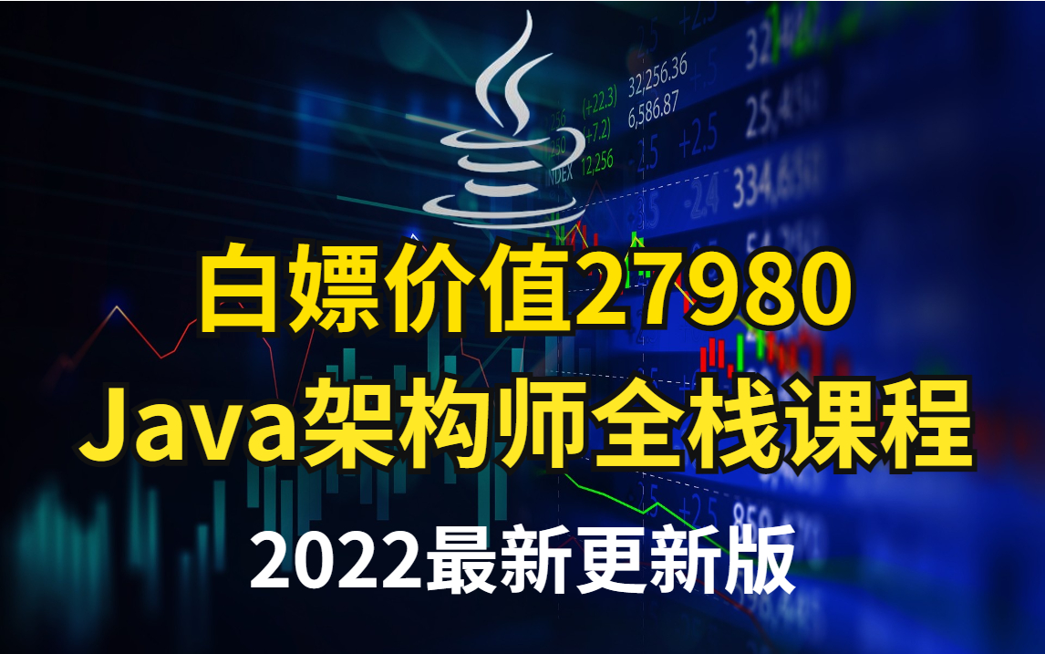 ...首次分享出”知名IT培训机构“价值27980的Java架构师全栈课程-...