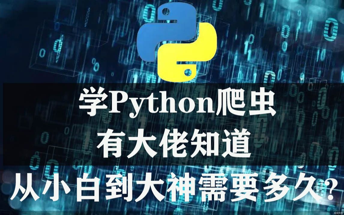 想学Python爬虫,问问清华大佬知道从小白到大神需要多久呢?