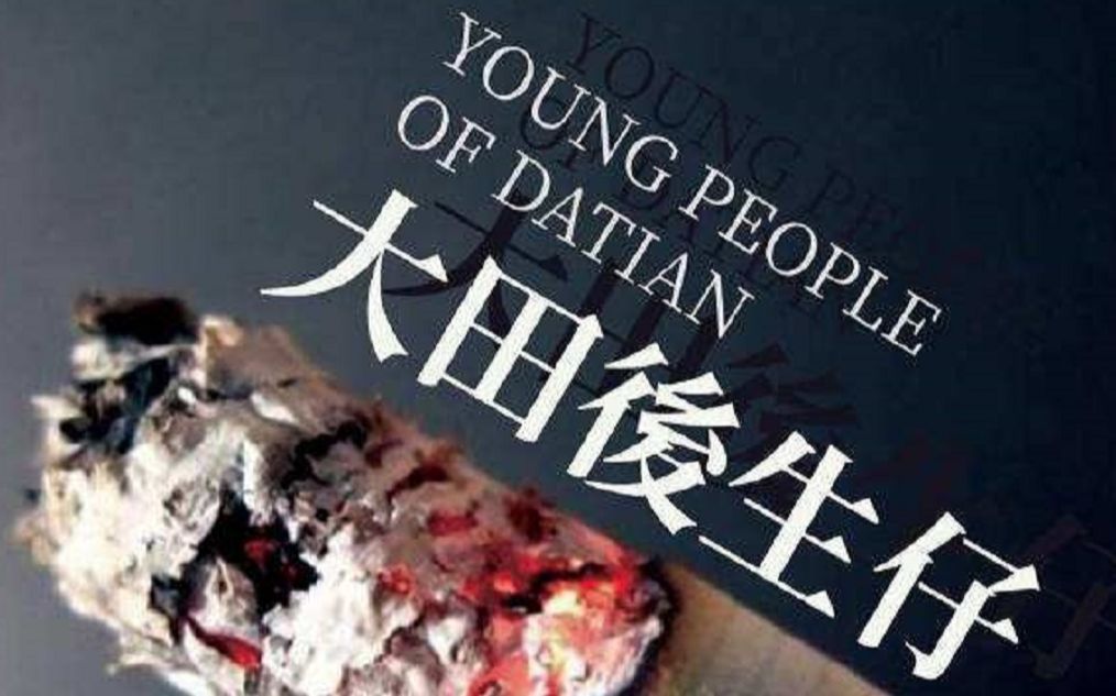 《大田后生仔》(完整版)