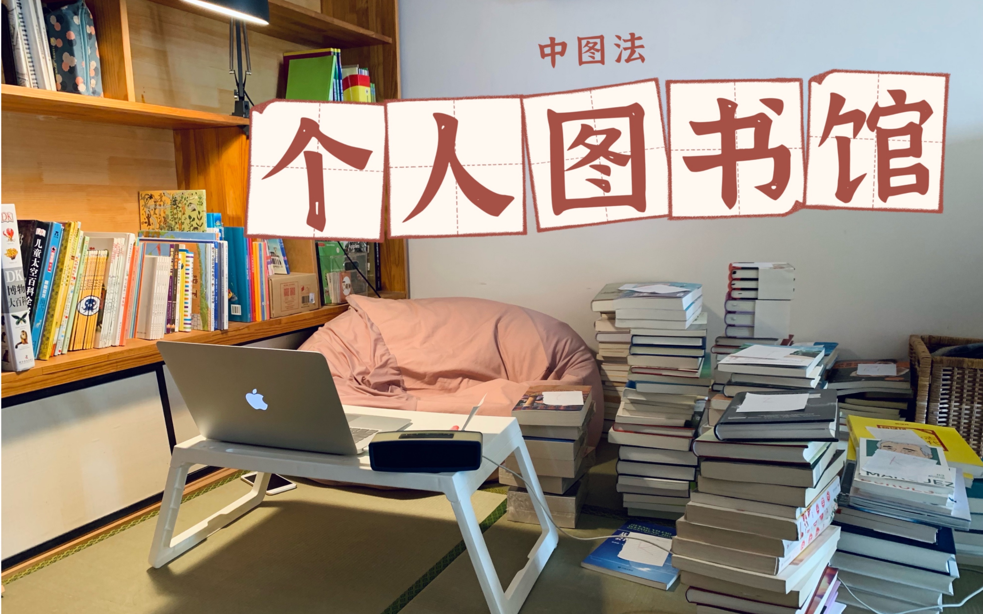 成为图书管理员的第一步:打造个人图书馆!