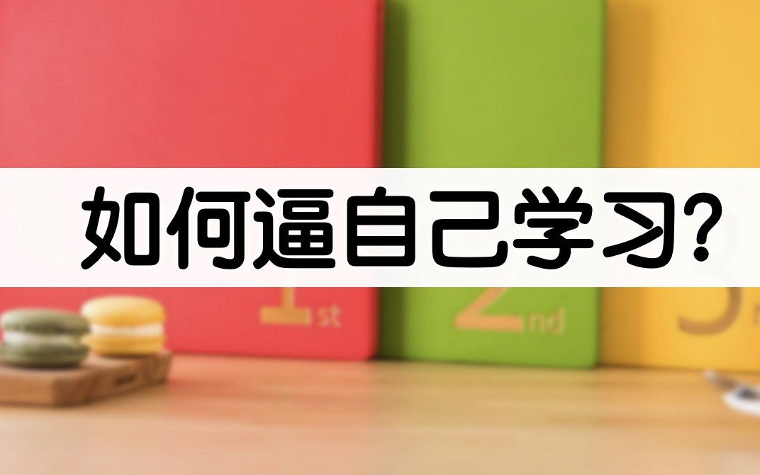 【干货】如何逼自己学习?自虐式学习秘笈