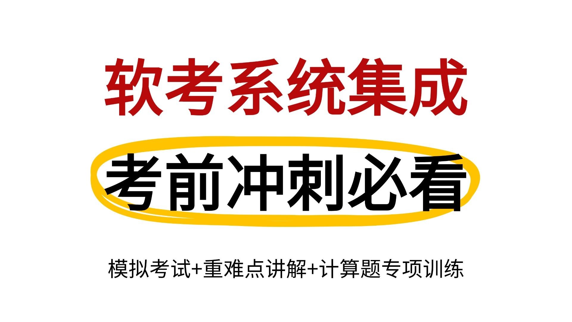25下半年软考中级系统集成项目管理工程师考前冲刺必看 | 模拟考试及...