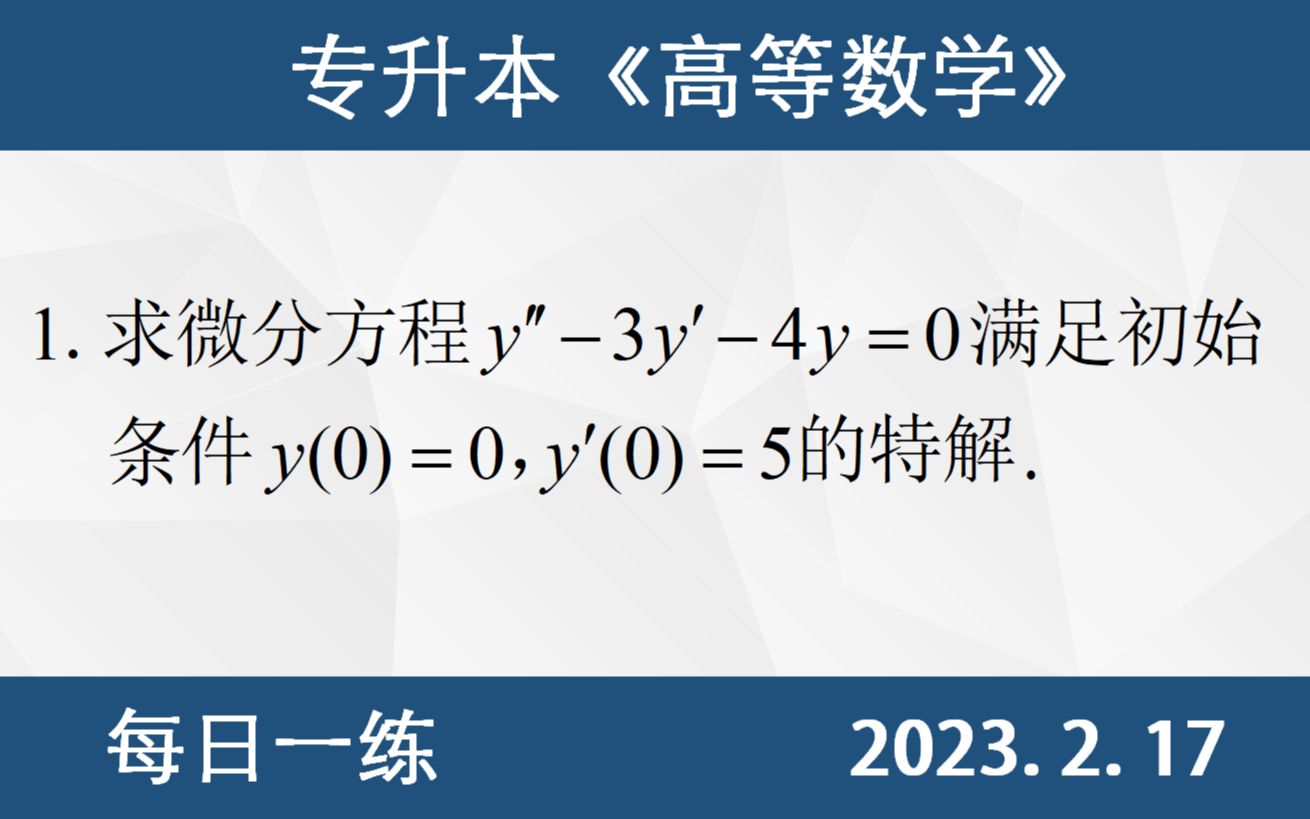 【专升本数学 每日一练 2.17】微分方程、二阶微分方程、通解、特解