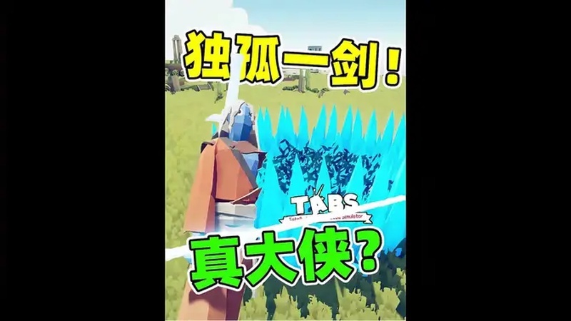 大侠独孤一剑!一刀秒杀雷神!全面战争模拟器