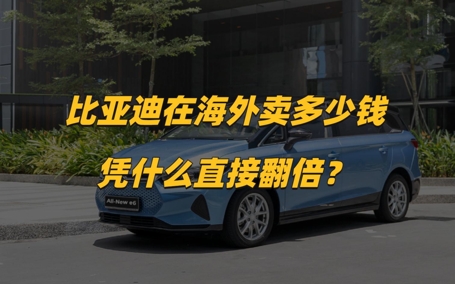 比亚迪在海外卖多少钱?海豚24万、汉EV55万!几乎全部翻倍