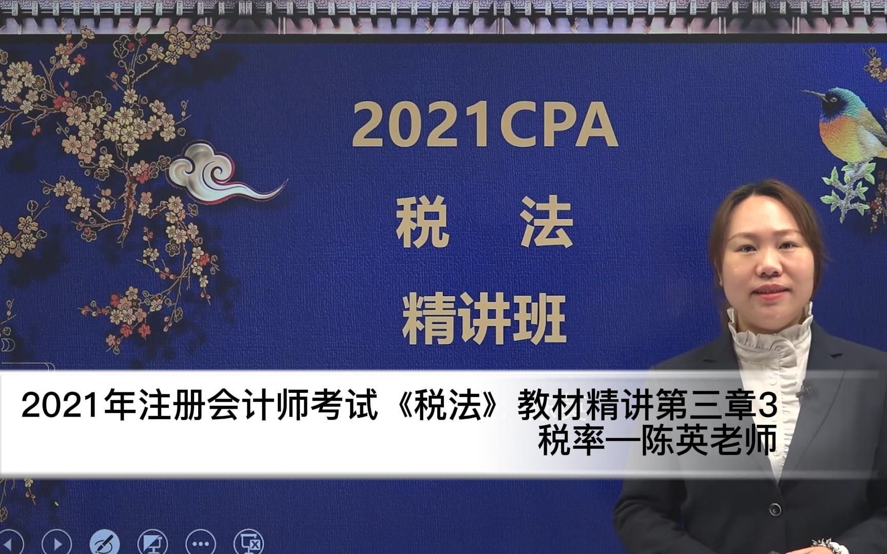 2021年注册会计师考试《税法》教材精讲第三章3.税率—陈英老师