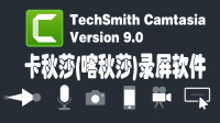 Camtasia9卡秋莎(喀秋莎)录屏软件的基本设置, 将这些设置弄好, 可以...
