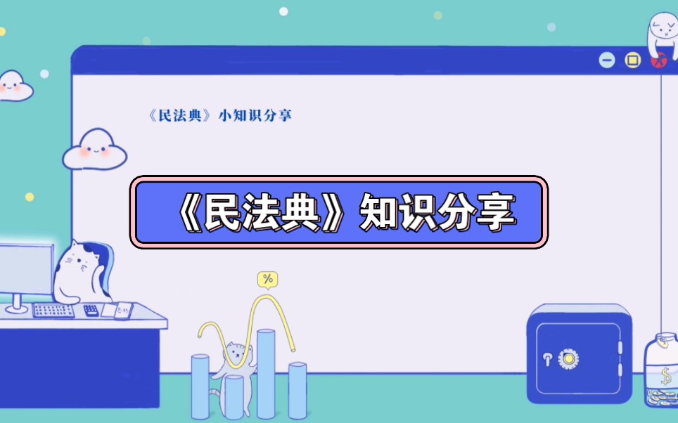 《民法典》知识分享
