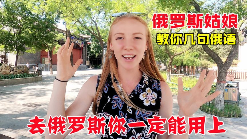 俄语比中文还难?俄罗斯姑娘教你几句俄语,去俄罗斯你一定能用上