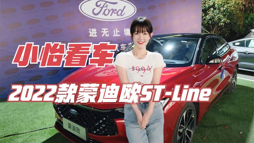 小怡看车:B级车新的天花板?福特全新2022款蒙迪欧ST-Line版