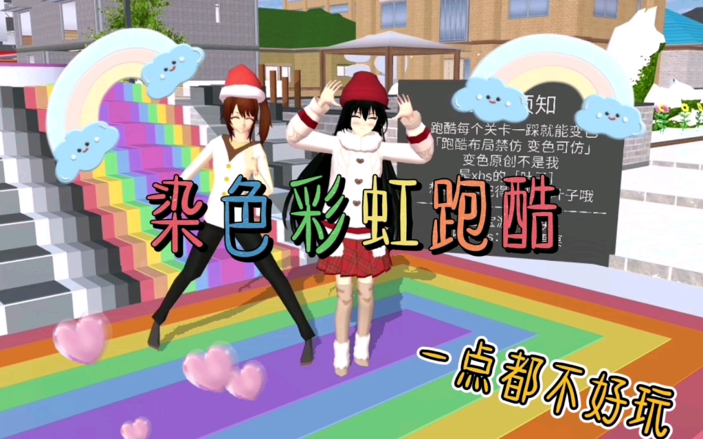 染色的彩虹跑酷
