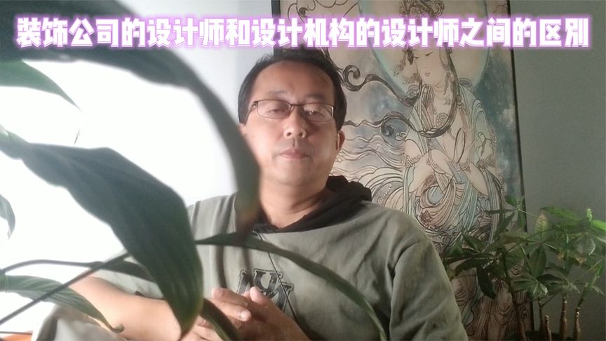 装饰公司的设计师和机构设计师的区别