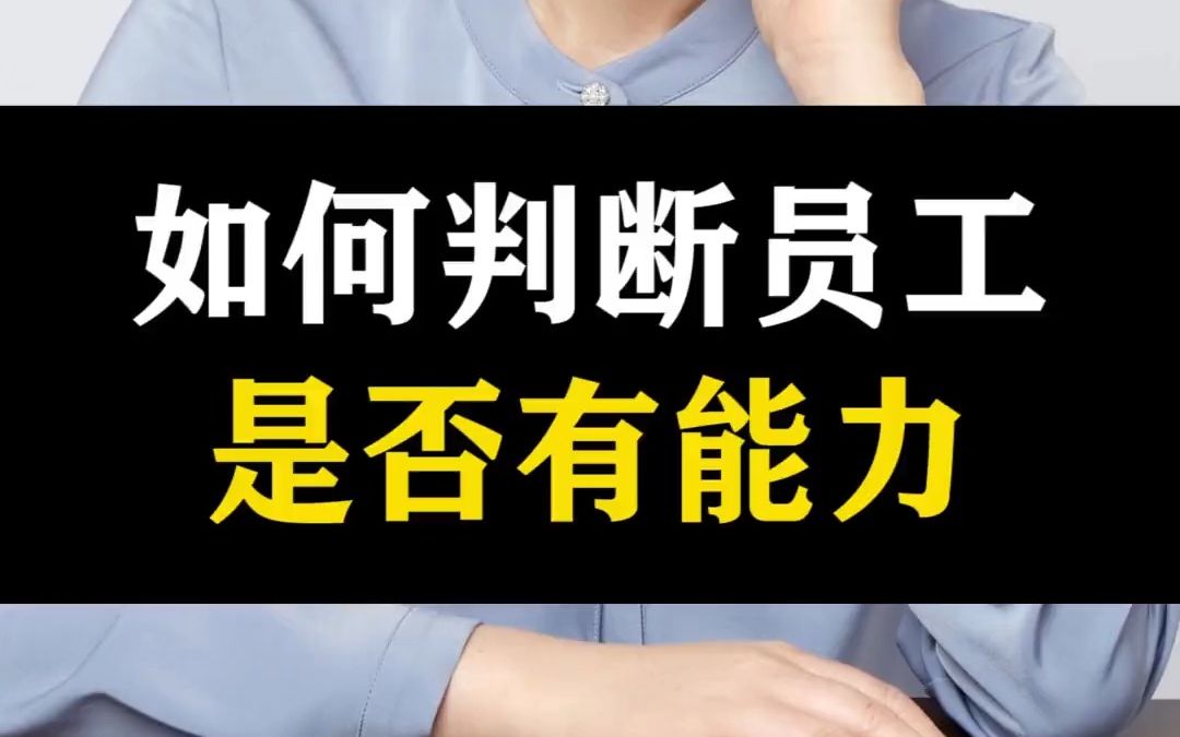 140- 作为HR,如何判断一个员工是否真的有能力?
