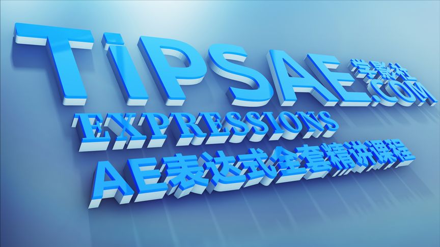 学影社AE表达式综合教程 1.文字图层可以干什么