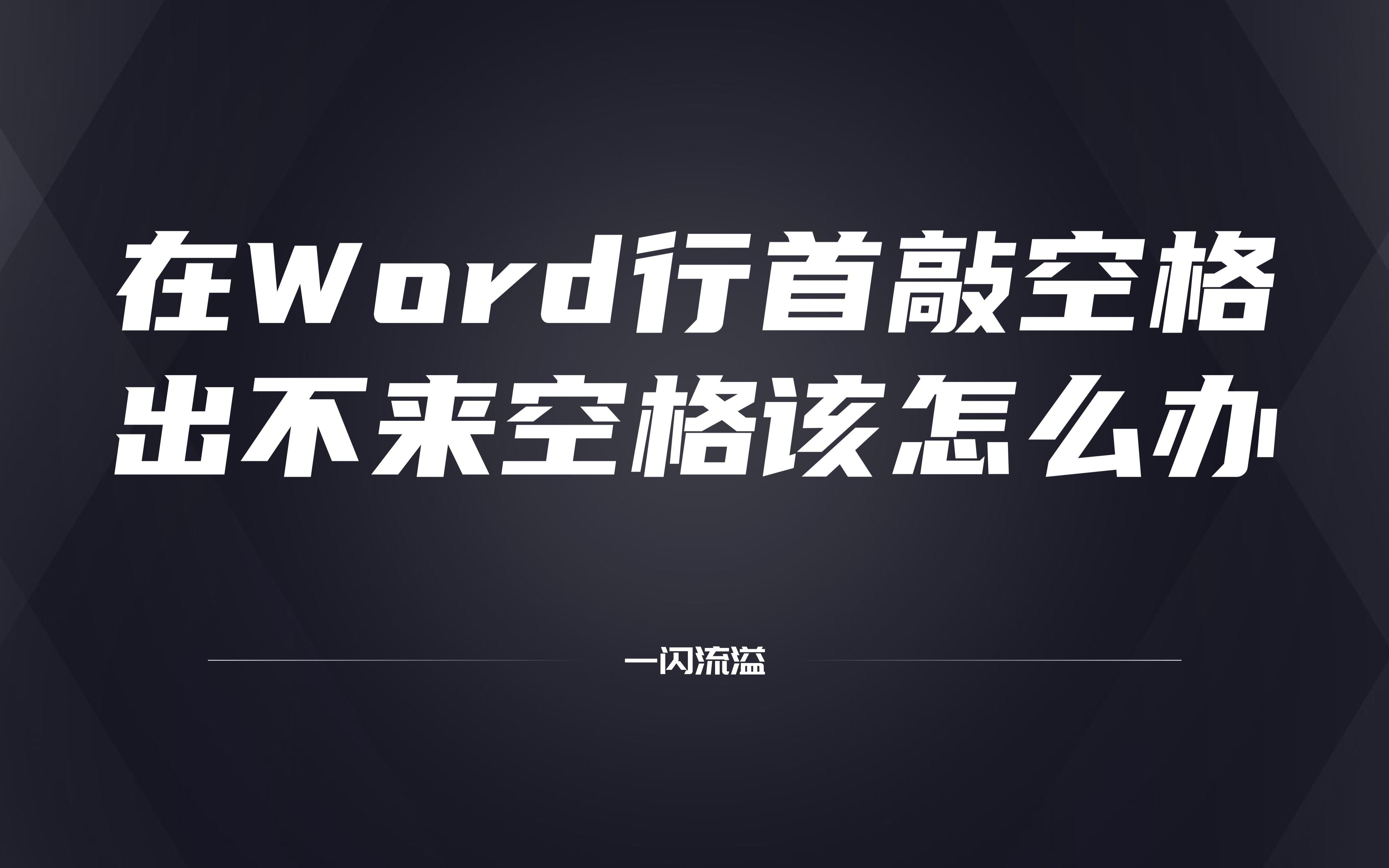 在Word行首行尾敲空格出不来空格该怎么办