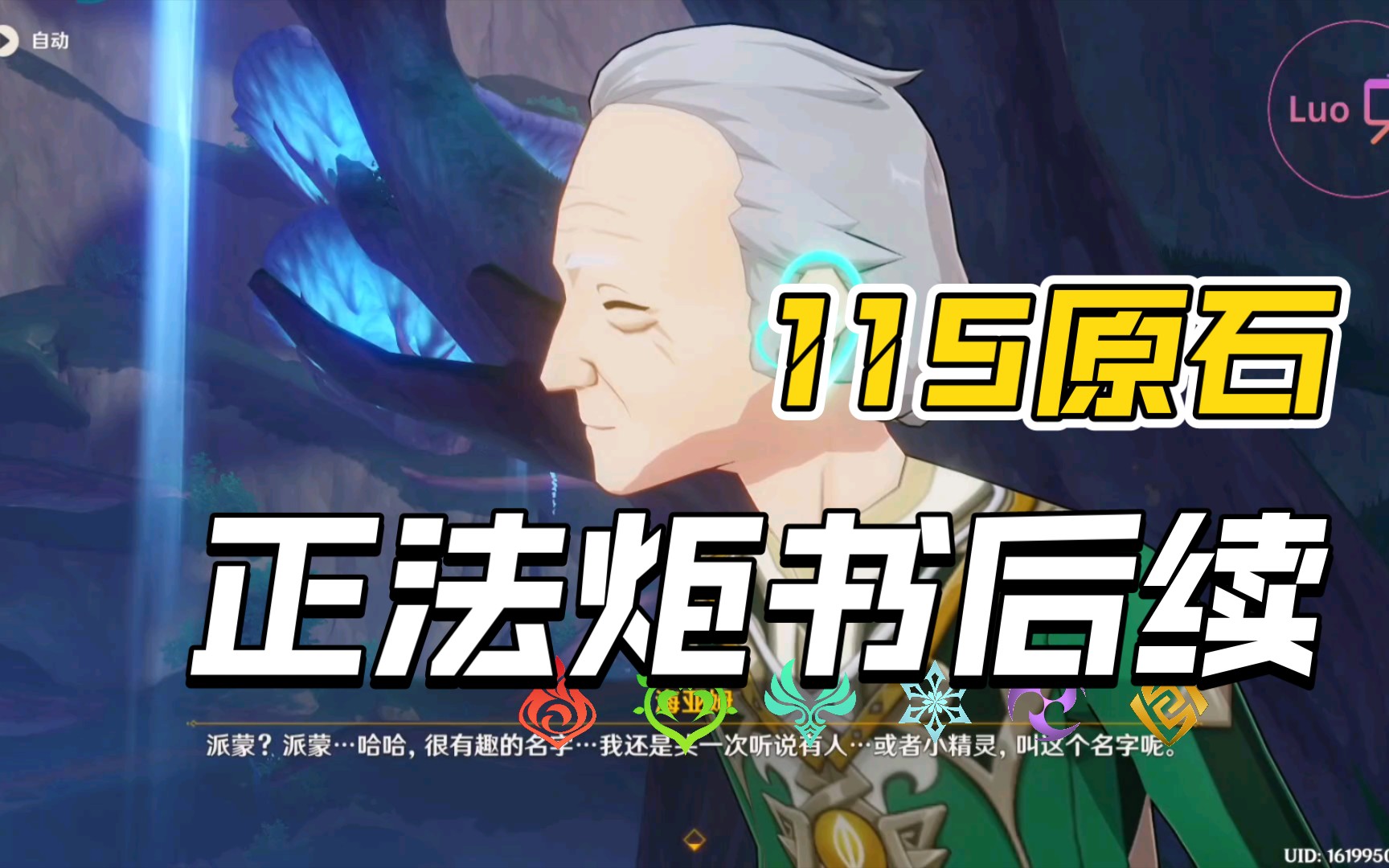...115原石,隐藏成就众花园中的一颗核桃树【小洛/原神须弥世界任务】